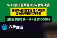 9月15日，澳门（发布）。WTT澳门冠军赛2024女单决赛。孙颖莎4比2王艺迪，夺女单冠军，全场瞬间沸腾，欢呼不断。目前女单排名第一，积分达到10000分。_腾讯新闻