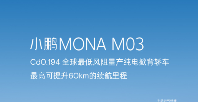 小鹏MONA：M03风阻系数Cd0.194，最高可提升60km的续航里程_腾讯新闻