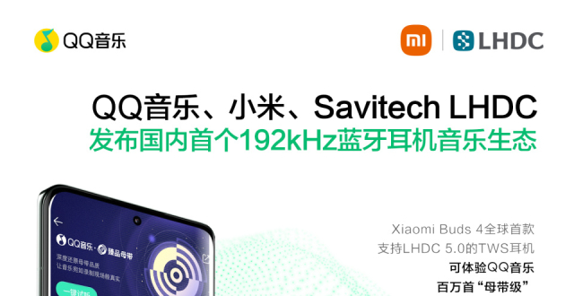QQ音乐牵手小米、LHDC 发布国内首个192kHz蓝牙耳机音乐生态，推动行业音质变革_腾讯新闻