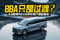 BBA只是过渡，MPV才是归宿！GL8陆尊PHEV为何成豪车用户增购首选_腾讯新闻