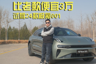 试驾新款极氪001 便宜3万 全系800V 还增配激光雷达？_腾讯新闻