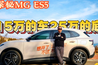 MG ES5 深度试驾，解锁 15 万价位的 25 万品质密码！_腾讯新闻