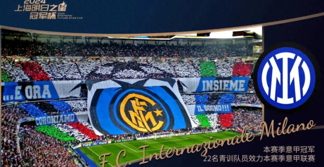 2024明日之星冠军杯夺冠大热？国际米兰凭什么！_腾讯新闻