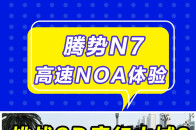 腾势N7高速NOA抢先体验 智驾水平能进第一梯队_腾讯新闻