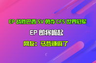 EP战胜巴西SV勇夺2024CFS世界总决赛冠军！EP即将崛起_腾讯新闻