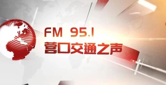 全国仅3家！营口FM95.1捧回大奖_腾讯新闻