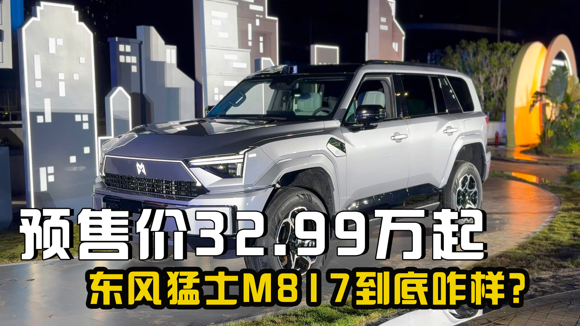 预售32.99万起 东风猛士M817配大梁三把锁 华为ADS4.0+鸿蒙座舱_腾讯新闻
