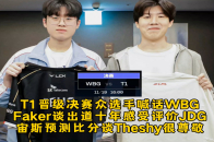 T1晋级决赛众选手喊话WBG，Faker谈出道十年感受评价JDG，宙斯预测比分谈Theshy很尊敬_腾讯新闻