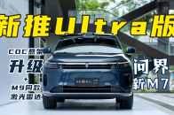 问界推M7新车型，M7 Ultra上市配置全面升级售28.98万_腾讯新闻