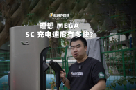 理想 MEGA 5C 充电速度究竟有多快_腾讯新闻