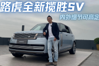 静态体验路虎全新揽胜SV，搭4.4T V8动力，内外细节可高定_腾讯新闻