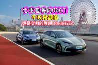 13项全球首创技术，海豹06GT重新定义GT车型！13.68万起_腾讯新闻
