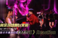 周深现场舞台《MINE》reaction_腾讯新闻