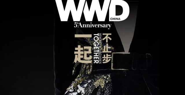一起·不止步， WWD CHINA 再启下一个五年_腾讯新闻