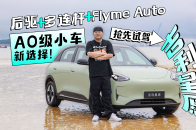 后驱+多连杆+Flyme Auto A0级小车新选择！抢先试驾吉利星愿_腾讯新闻
