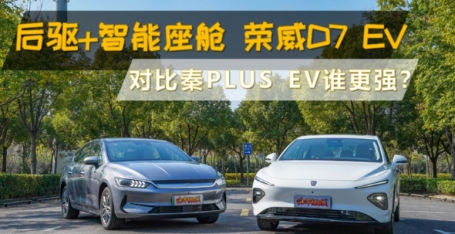 后驱+智能座舱 荣威D7 EV来了 和比亚迪秦PLUS EV相比谁更强？_腾讯新闻