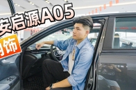 售价8.99万起，可油可电！ 这长安A05的内饰有什么特别之处呢？_腾讯新闻