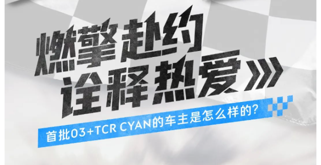 首批领克 03+TCR Cyan交付：搭载 2.0T 双增压发动机，42.03 万元_腾讯新闻