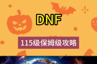 DNF：115级保姆级攻略！入坑“0打造起号”，第二天超简单_腾讯新闻