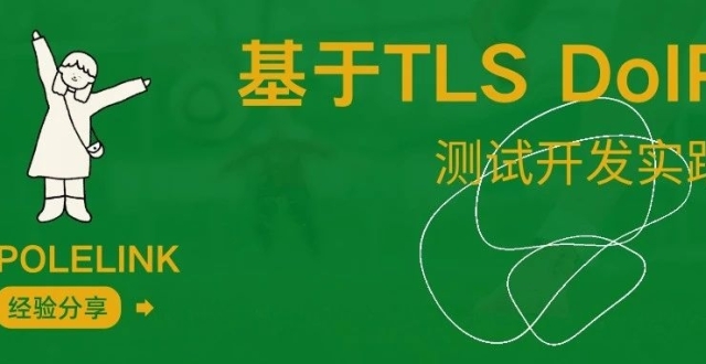 基于TLS DoIP测试开发实践_腾讯新闻