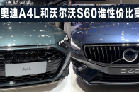 奥迪A4L和沃尔沃S60，这两款车同价后，选谁更香_腾讯新闻