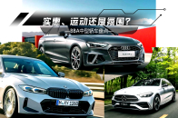 BBA中型轿车：A4L最实惠，运动选3系，氛围还看C级？_腾讯新闻