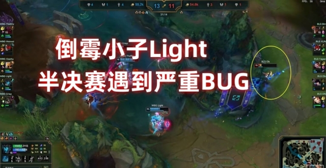 S13半决赛出现严重BUG！WBG又成受害者，Light倒霉小子实锤了_腾讯新闻