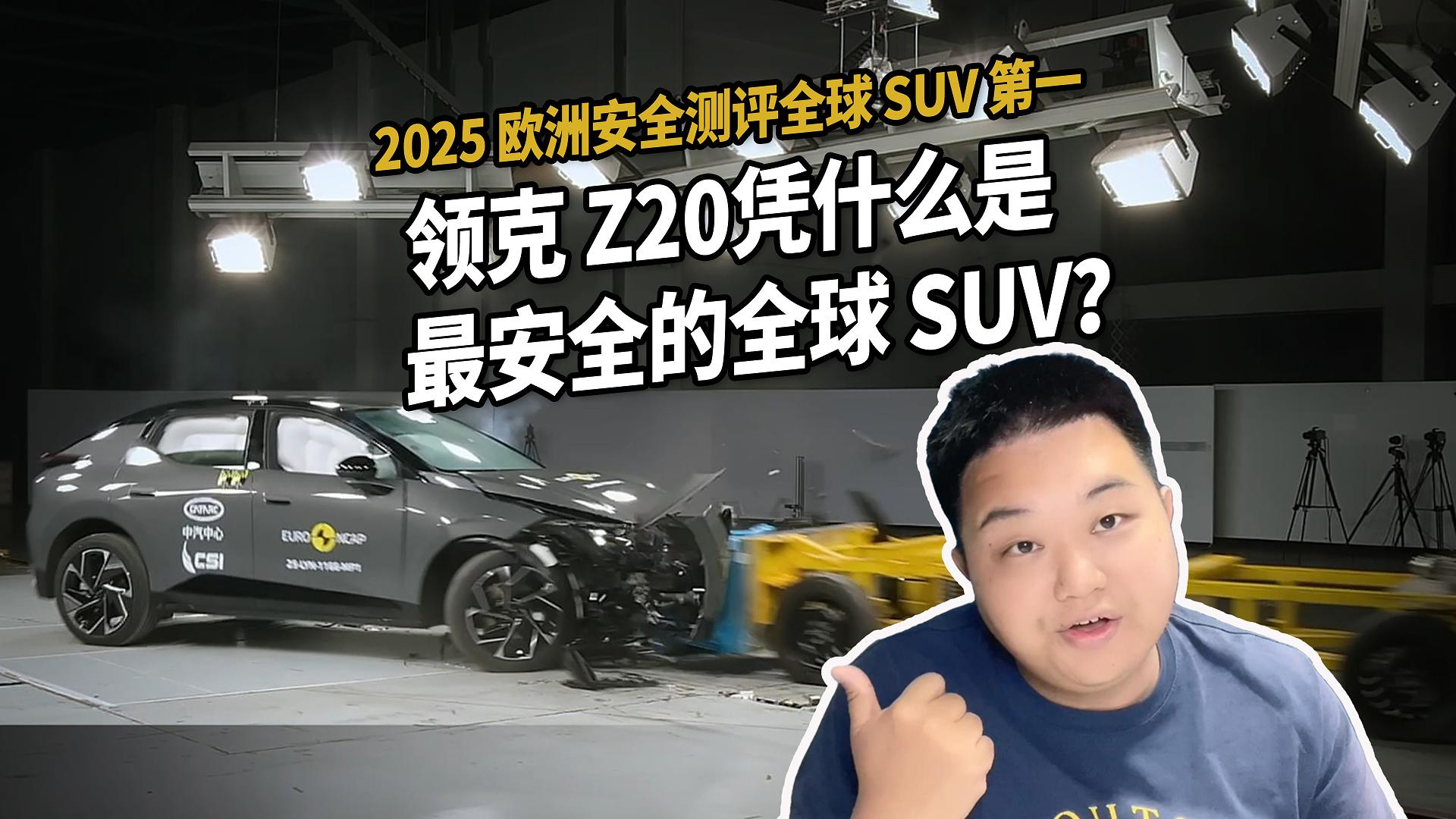 2025欧洲安全测评SUV得分第一，领克 Z20 凭什么夺得？_腾讯新闻