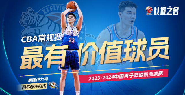 CBA官宣常规赛MVP：阿不都首次当选 连续收割荣誉+率新疆冲第2冠_腾讯新闻