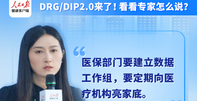 DRG/DIP 2.0来了！有什么影响？看看专家怎么说！_腾讯新闻