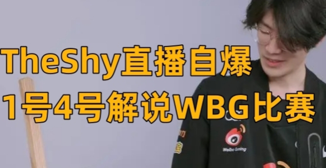TheShy将解说WBG比赛！EDG又一人被斩杀，LCK诞生黑马战队_腾讯新闻