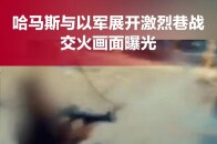 哈马斯与以军展开激烈巷战：以军空地打击其地道网，交火画面曝光_腾讯新闻