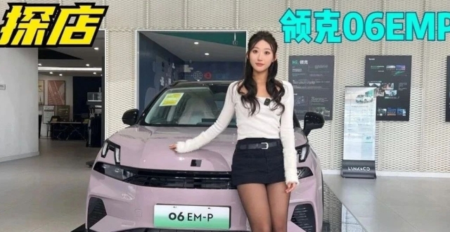 视频丨领克06EMP售价13.68万起，动力系统大升级，性价比如何？_腾讯新闻