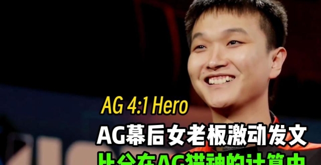 AG4:1横扫Hero，AG老板更新动态，笑影：比分其实都在Cat的计算中_腾讯新闻