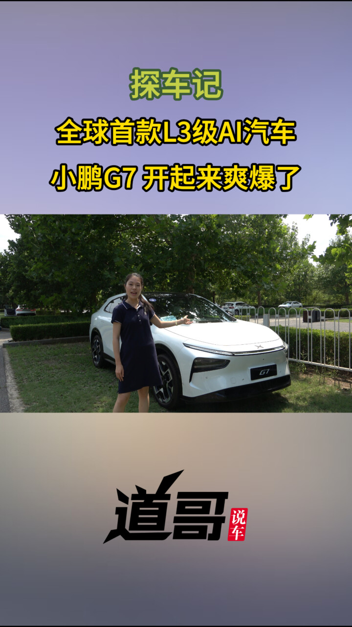 全球首款L3级AI汽车小鹏G7 开起来爽爆了_腾讯新闻