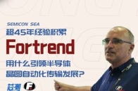 FORTREND 深耕半导体晶圆自动化传输 45 年 凭标准机械界面横扫全球市场，本期芯潮 IC 直击新加坡 SEMICON 盛会，对话 ...