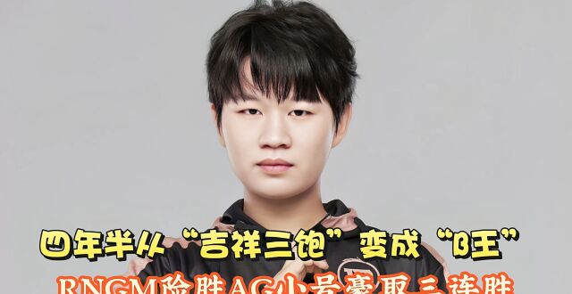 四年半从“吉祥三饱”变成“B王”！RNGM险胜AG小号豪取三连胜_腾讯新闻