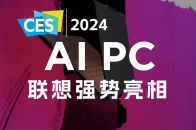CES 2024 ，联想 AIPC阵容 强势亮相！_腾讯新闻