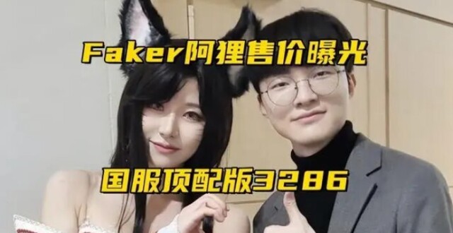 Faker名人堂皮肤国服价格公布：最高3286，最低286_腾讯新闻