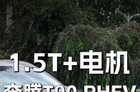 个性大气！搭1.5T+电机，奔腾T90 PHEV申报图曝光_腾讯新闻