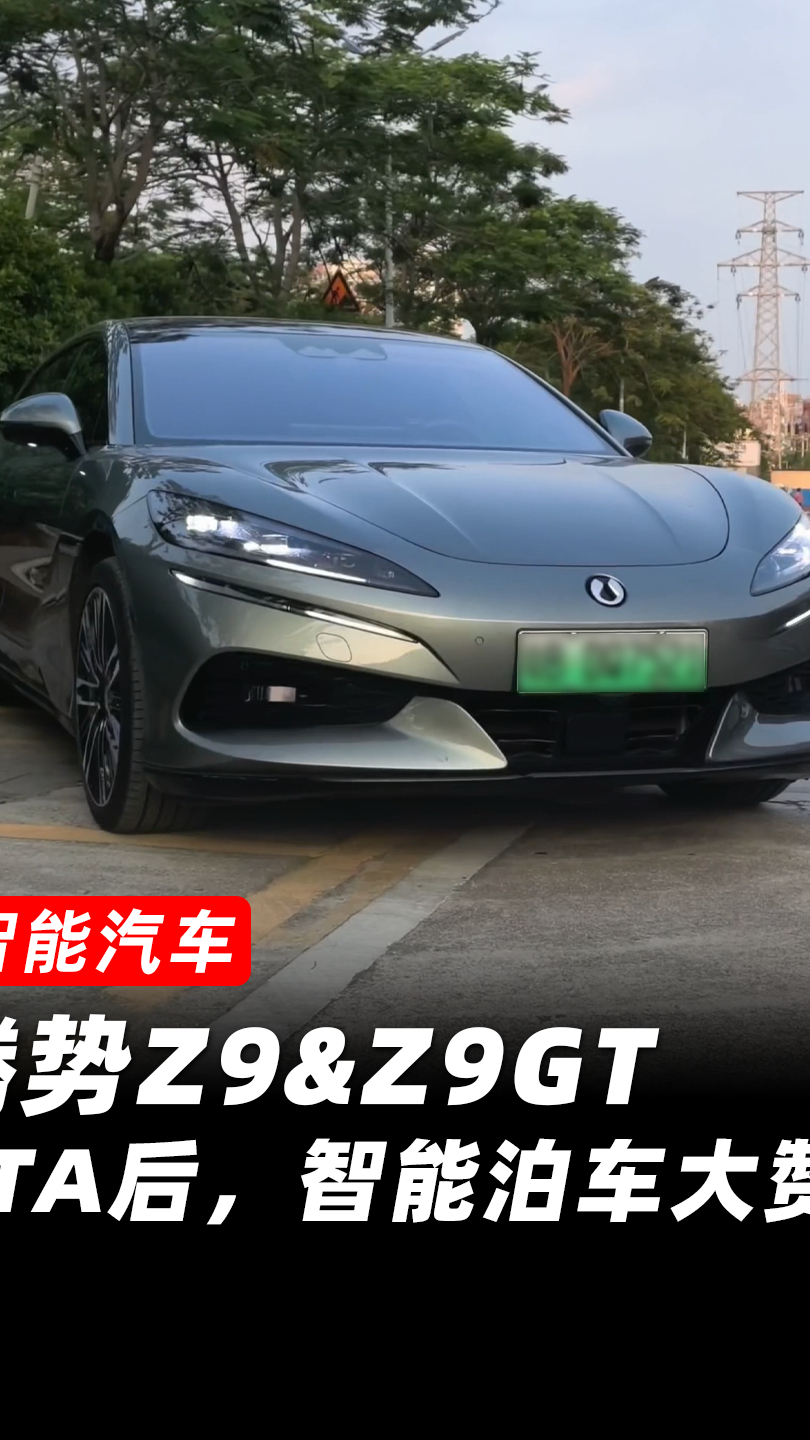 腾势Z9&Z9GT OTA后，智能泊车大赞！_腾讯新闻