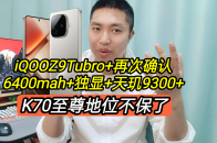 iqooz9tubro+猛起来了，6400man+天玑9300+，K70至尊地位不保了_腾讯新闻