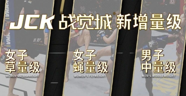 重磅官宣！JCK战觉城三大新增量级面向全球发布，报名通道开启_腾讯新闻