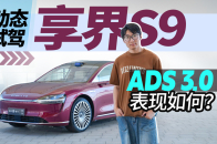 动态试驾享界S9，ADS 3.0表现如何？_腾讯新闻
