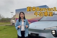 视频｜无麦K歌？AI智能底盘？蔚来Banyan3到底做了哪些升级_腾讯新闻