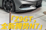 腾势展台，Z9GT和全新N7最有看头！_腾讯新闻