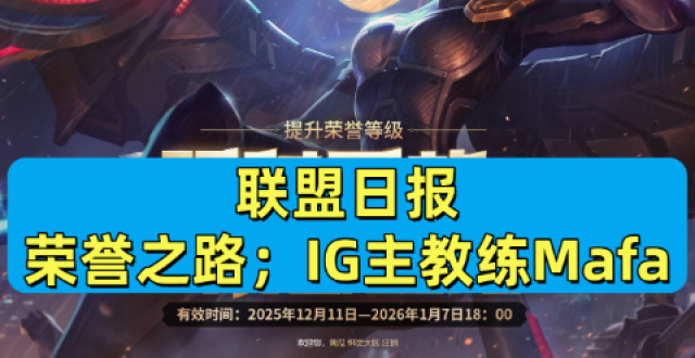 联盟日报：荣誉之路活动开启；IG主教练Mafa_腾讯新闻