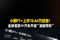 不到2小时订单破3万！小鹏P7+上市18.68万起售！_腾讯新闻