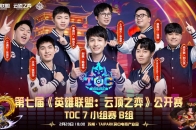 TOC7全国总决赛小组赛B组赛前采访_腾讯新闻