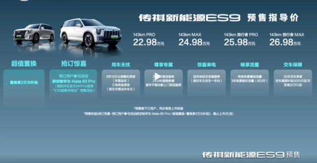 预售22.98万起，车长超5米，纯电续航143km，广汽传祺ES9开启预售_腾讯新闻